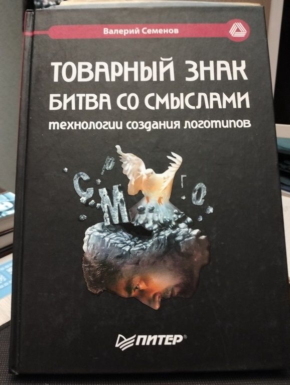 Семенов Валерий. Товарный знак. Битва со смыслами. Технологии создания логотипов. Серия: Маркетинг для проффесионалов