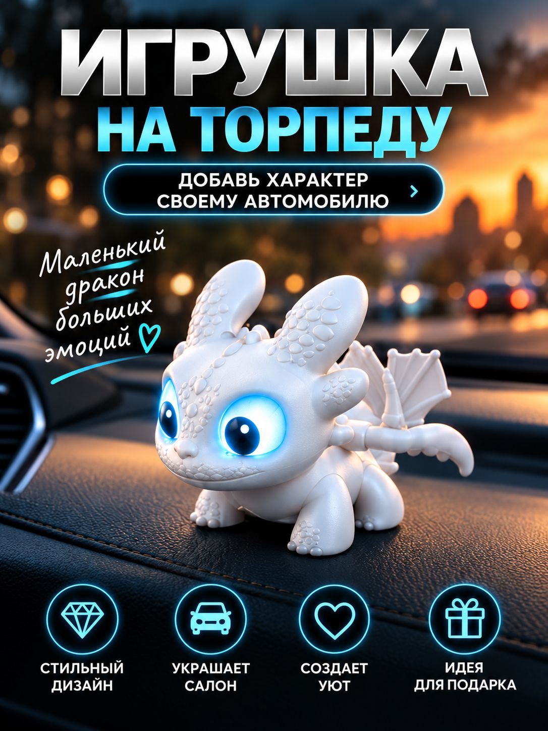 Игрушка на торпеду автомобиля Дракон Беззубик со светящимися глазами и подвижными крыльями, Ночная фурия декор для салона авто, белый