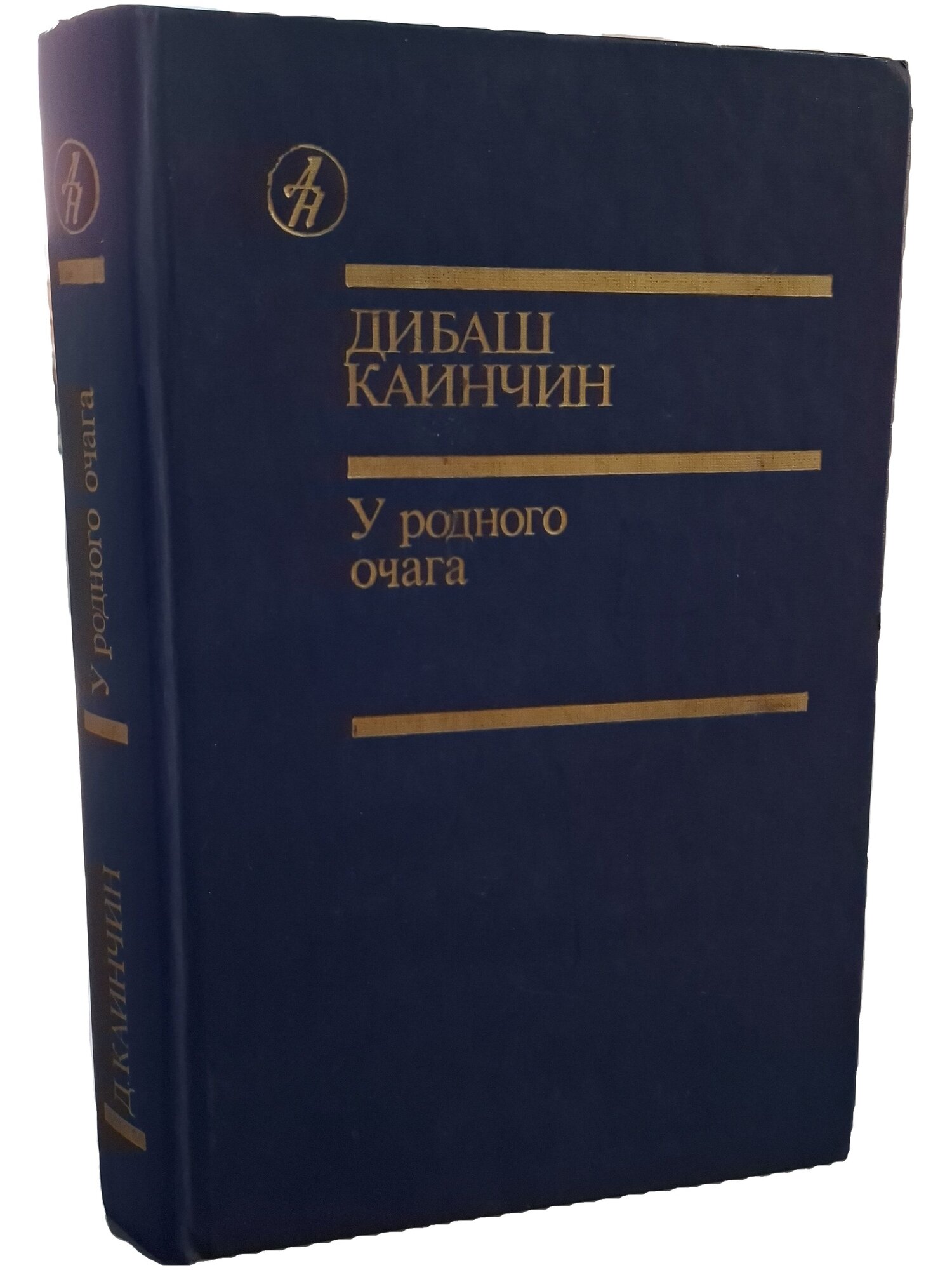 У родного очага. Каинчин Дибаш Борукович. Известия. 1988. Твердый переплет. 544 стр