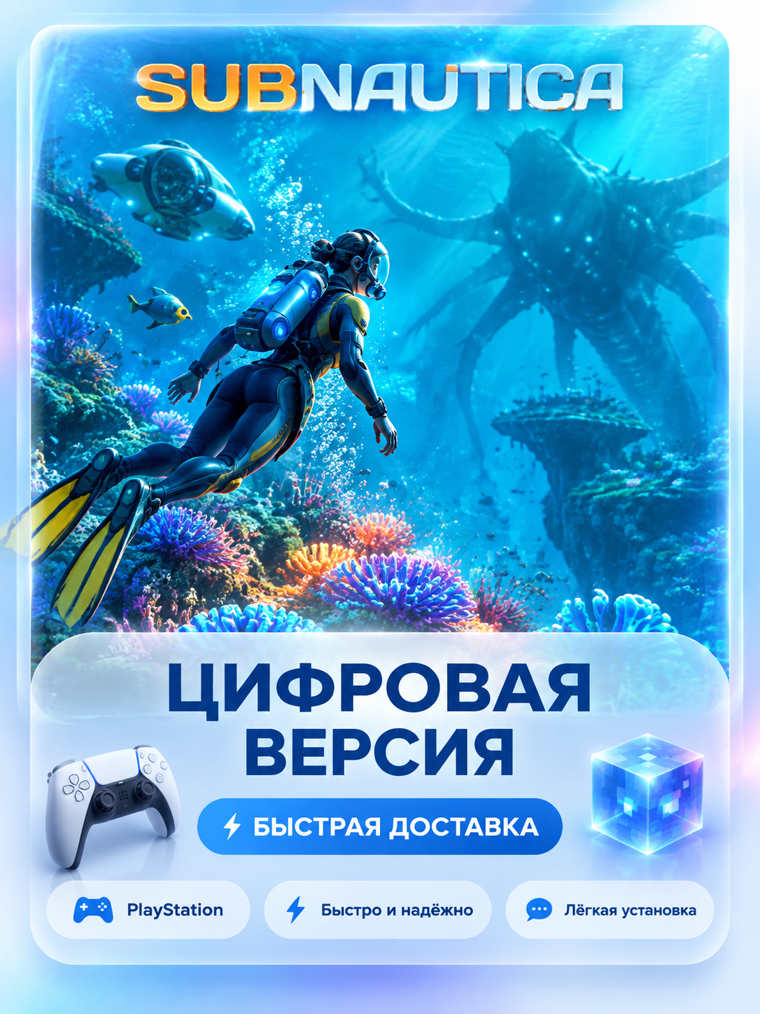 Subnautica для PS4 и PS5 цифровая версия без активации ( п2 ) Standard Edition