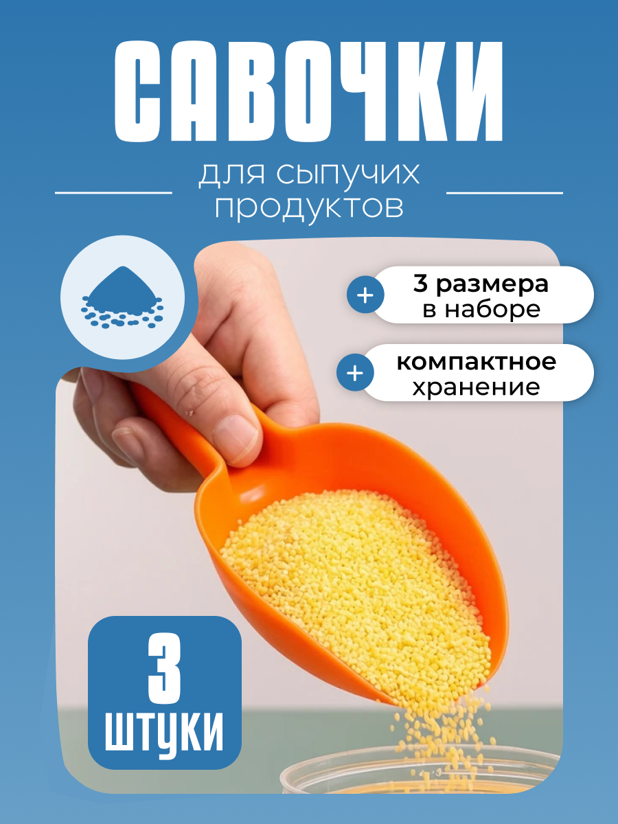Совочки для сыпучих, для продуктов и корма для животных, 3шт, красные