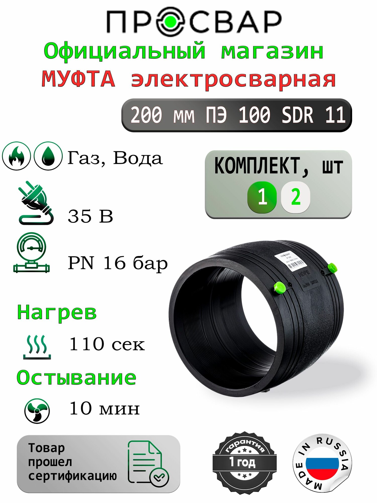 Муфта электросварная ПРОСВАР 200 мм ПЭ 100 SDR 11