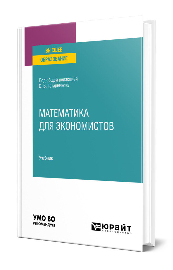 Математика для экономистов