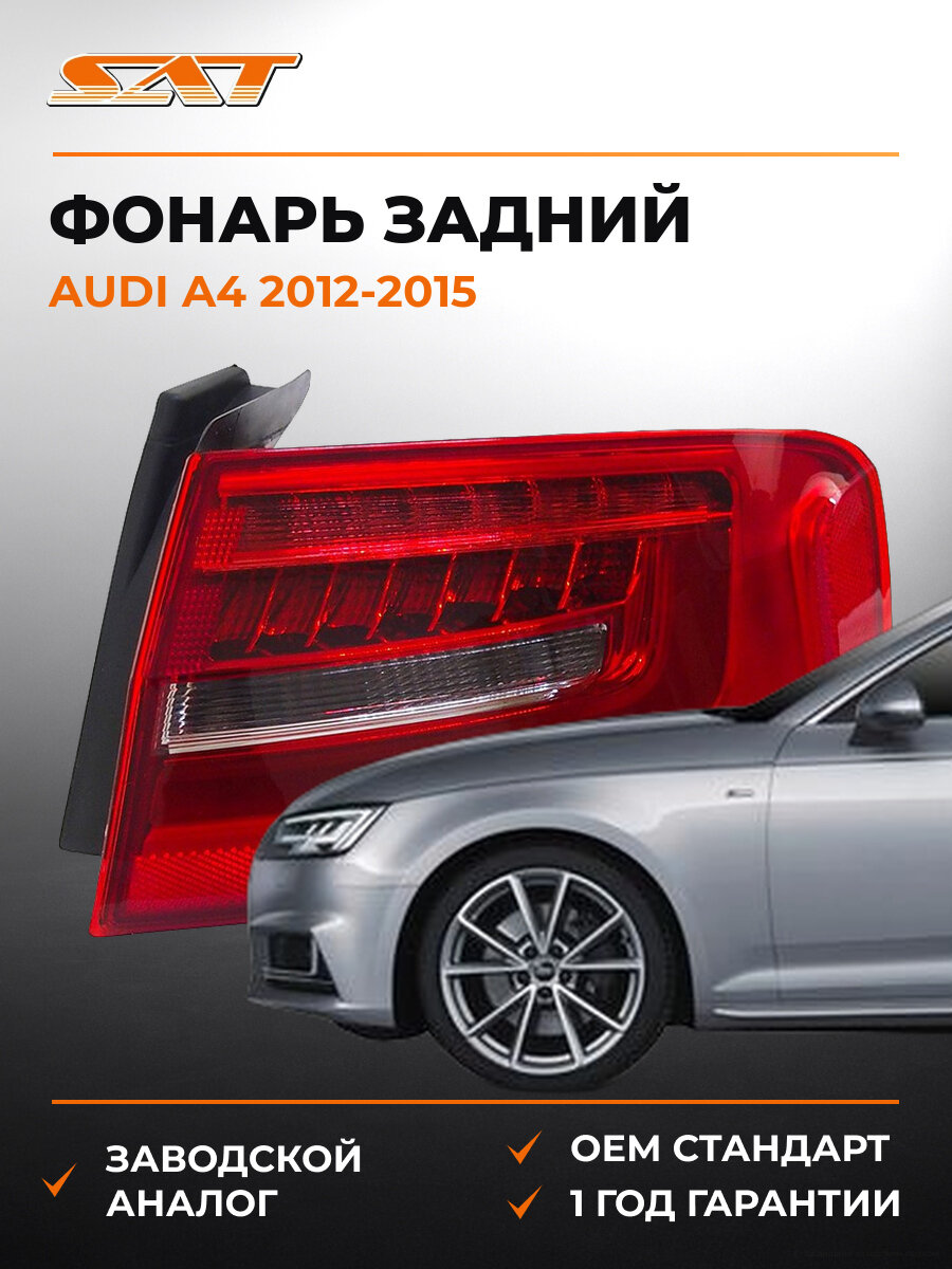 Фонарь задний SAT ST4461936RUE Ауди А4 Audi A4 2012-2015
