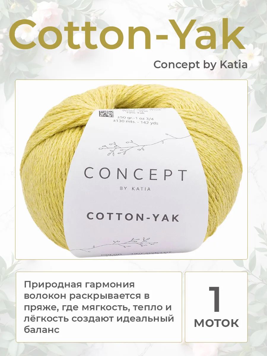 Пряжа для вязания Katia Cotton - Yak шнур, цвет 135, 1 моток
