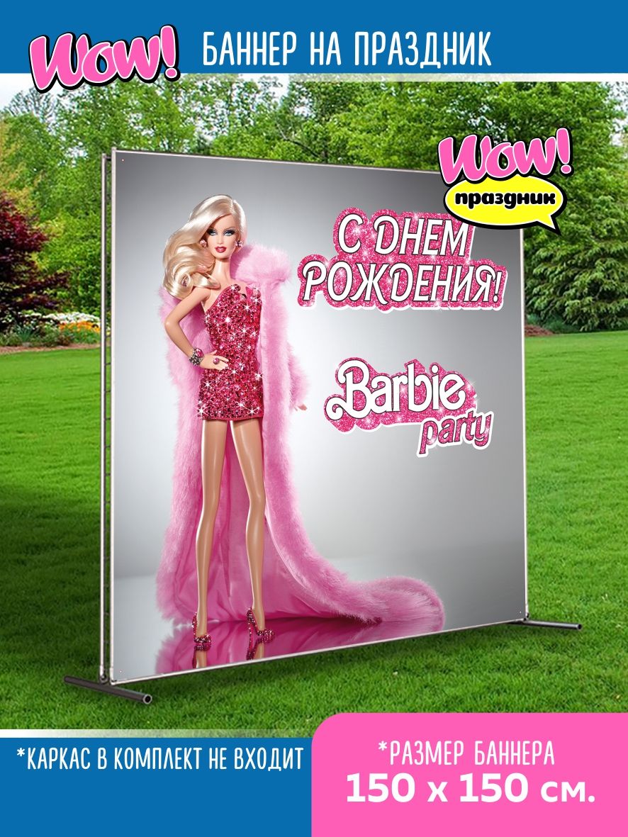 Баннер для праздника, Плакат "Мир Барби" Barbie 150х150см.