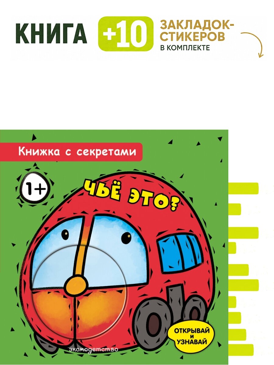 Чье это. Комплект: книга + 10 закладок-стикеров