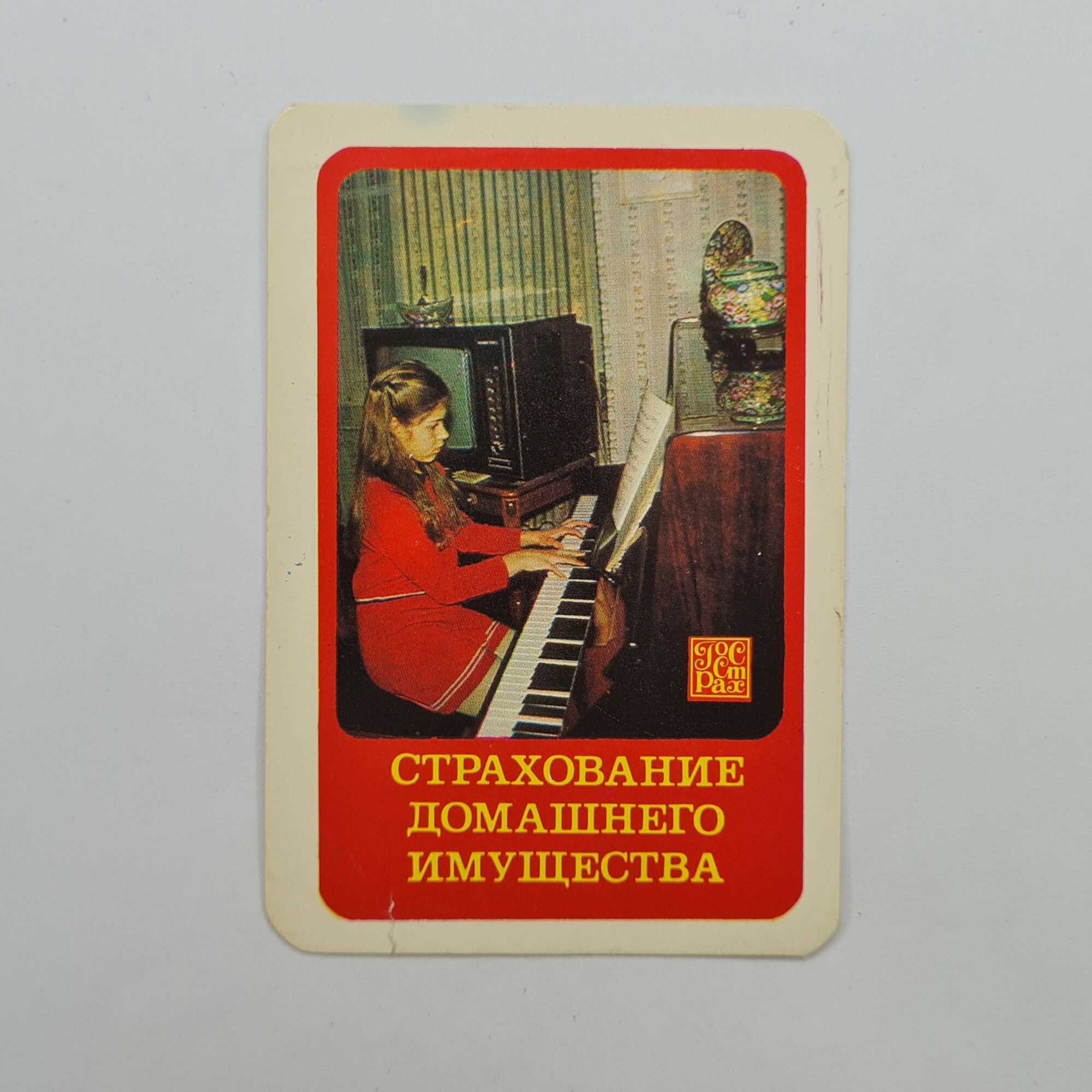 Карманный календарик СССР 1983. Страхование домашнего имущества, девочка за пианино. Быт СССР