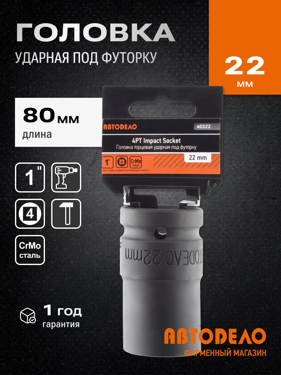 Головка торцевая ударная *22 (DR1"; под футорку) АвтоDело 40322