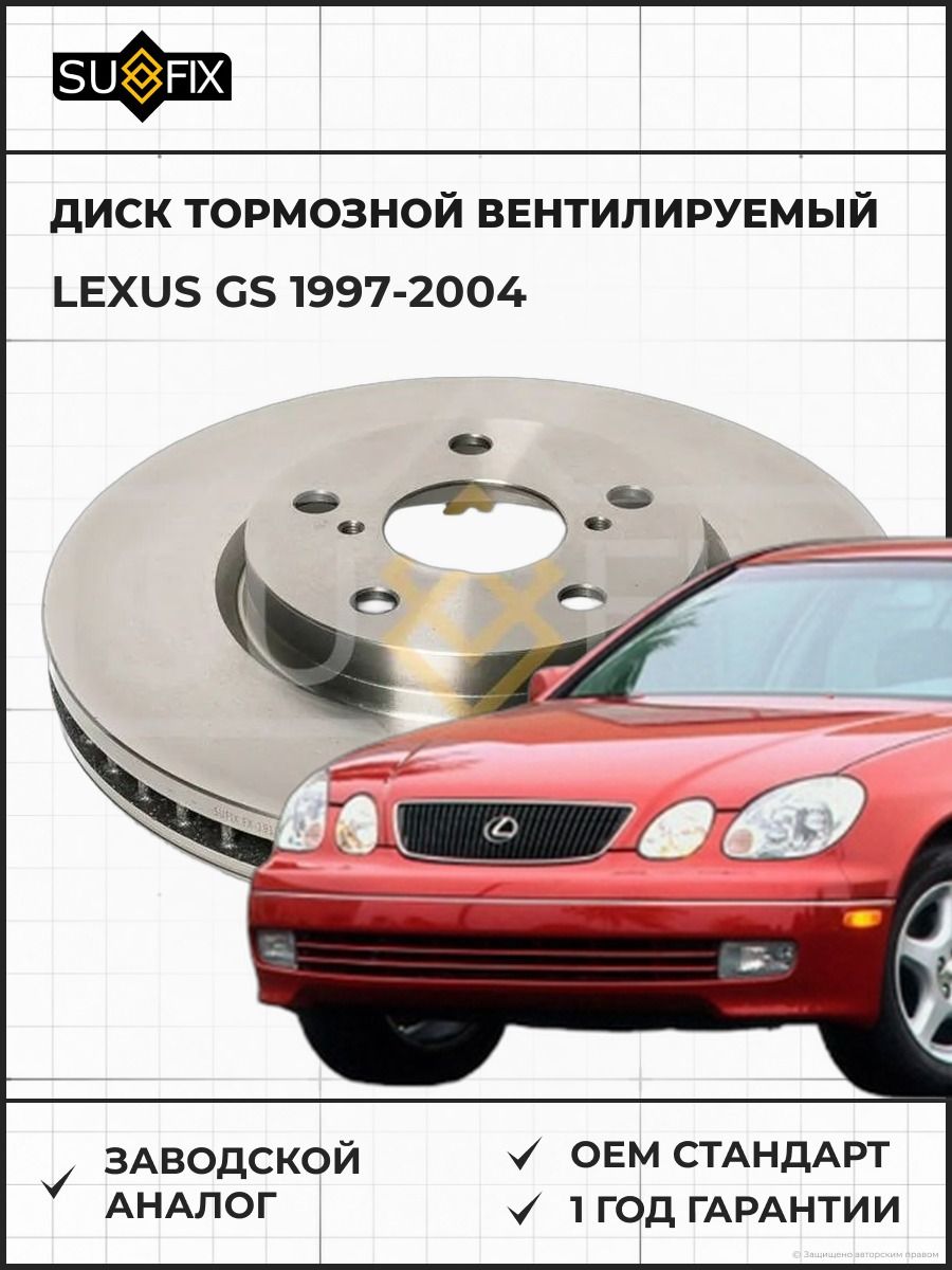 Диск тормозной вентилируемый передний SUFIX FX1919 Лексус GS 300 LEXUS GS 300 1997-2004