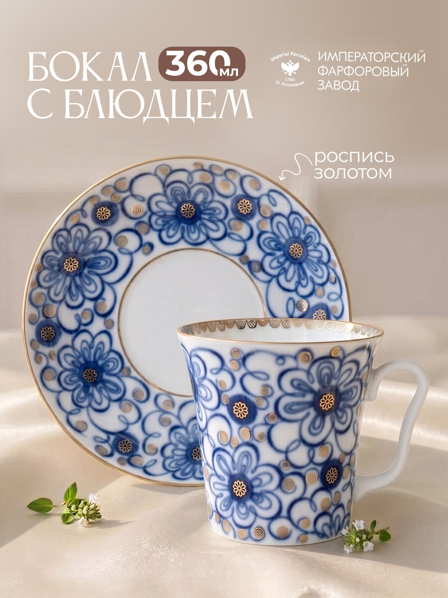 Чайная пара 360 мл. Форма "Ленинградский", рисунок "Вьюнок". Фарфор. Бокал с блюдцем. Императорский фарфоровый завод ИФЗ.