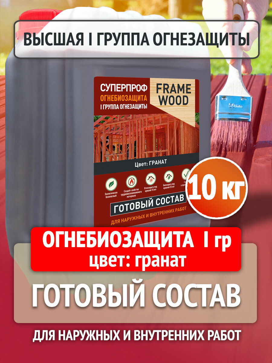 Огнебиозащита для дерева 1 группа, невымываемый антисептик для древесины, для наружных и внутренних работ, 10 кг, Гранат, FrameWood