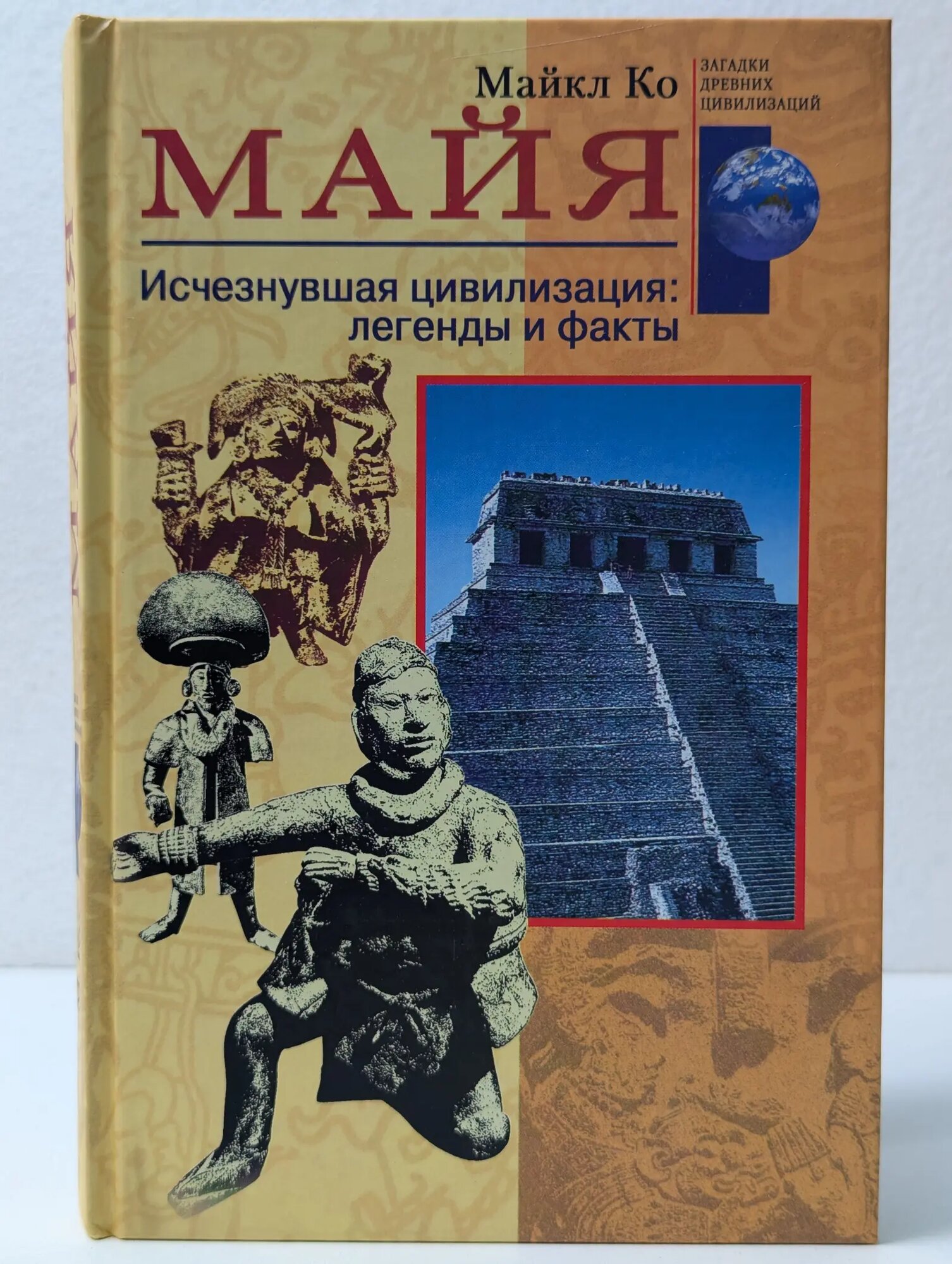 Загадки древних цивилизаций. Майя. Исчезнувшая цивилизация. Легенды и факты Ко Майкл 2003