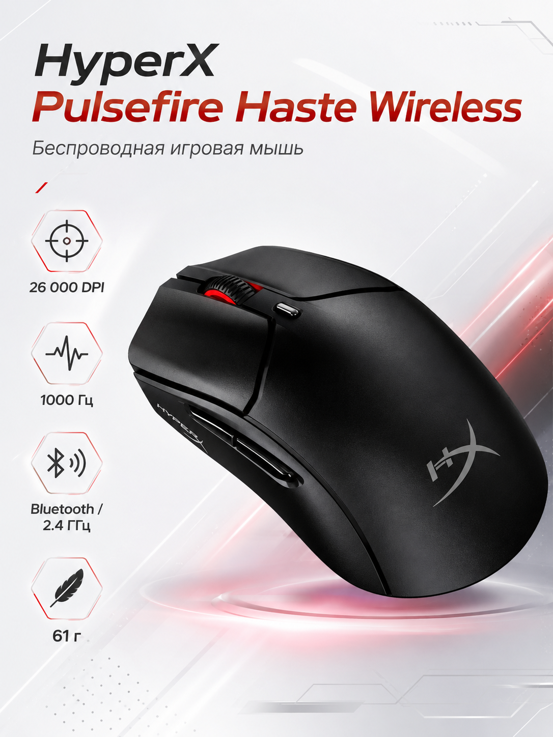 Игровая мышь HyperX Pulsefire Haste Wireless, 26000 DPI, 1000 Гц, Bluetooth/2.4 ГГц, 61 г, Black
