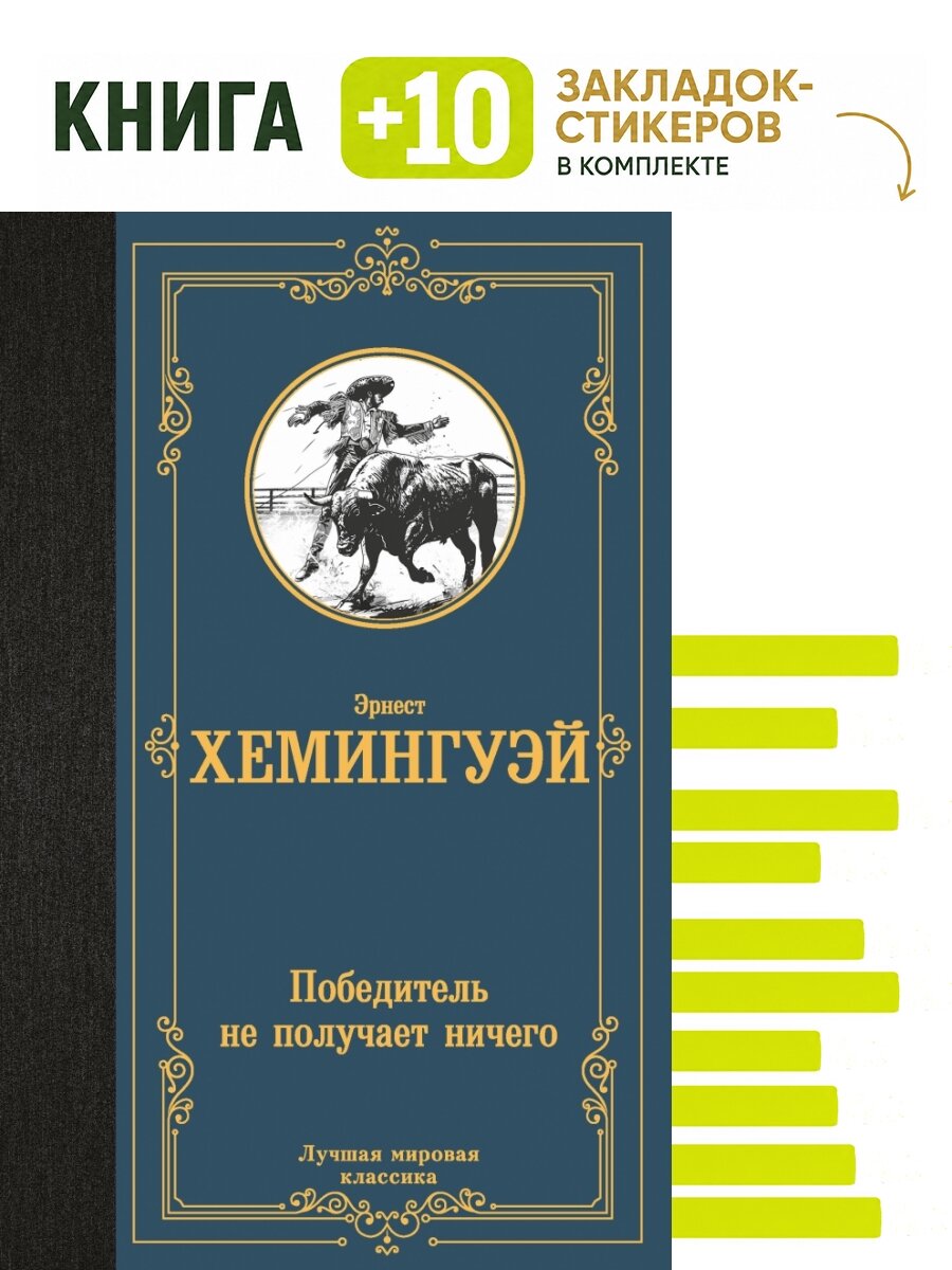 Победитель не получает ничего. Комплект: книга + 10 закладок-стикеров