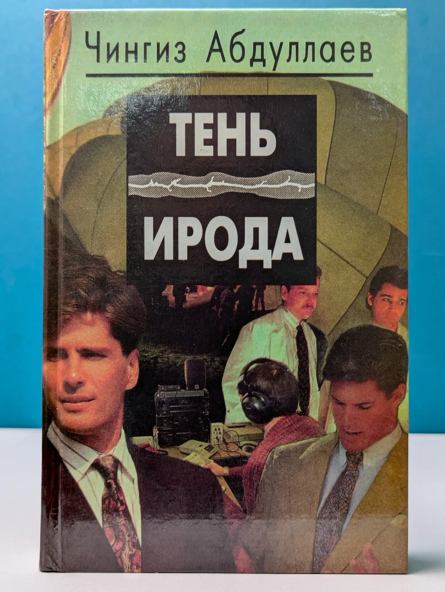 Тень Ирода. Рай обреченных Абдуллаев Чингиз Акифович 1996