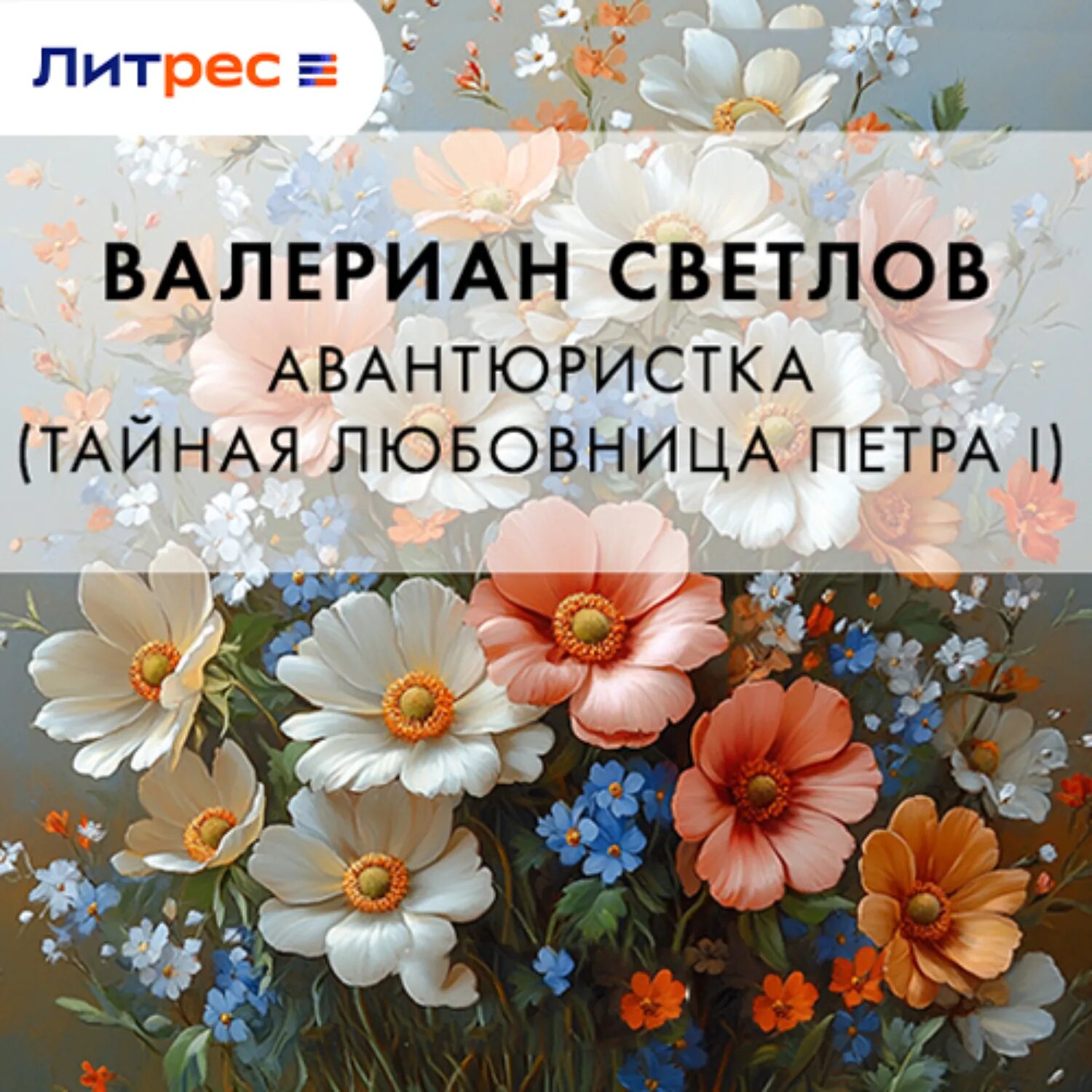 Авантюристка (Тайная любовница Петра I) [Аудиокнига]