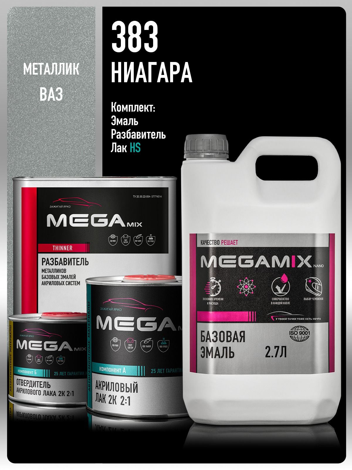 Базовая эмаль Ниагара 383, Комплект: (Эмаль 2.7 л. + Разбавитель Megamix 2 л.+ Лак автомобильный HS, 1275 мл.), MEGAMIX