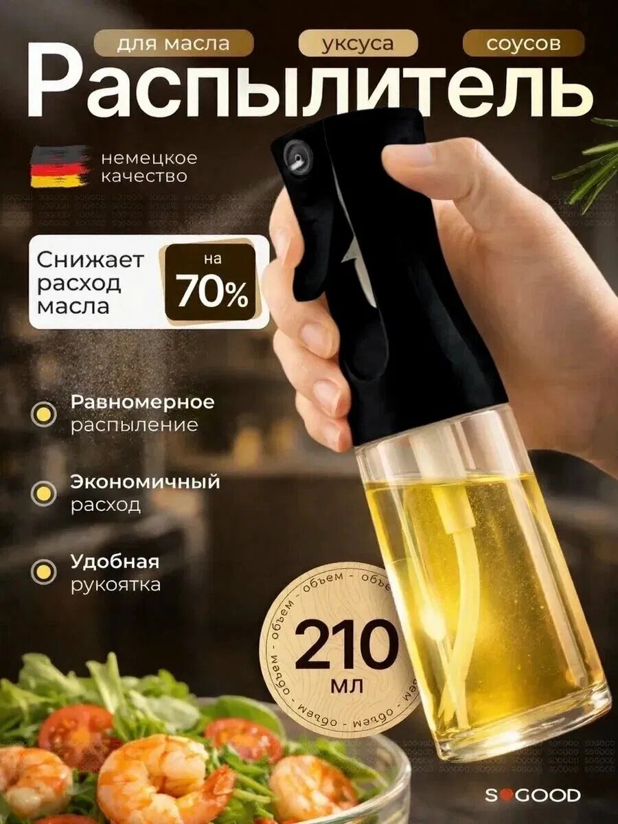 Дозатор масла и уксуса, с дозатором, для разных видов масел, 210 мл