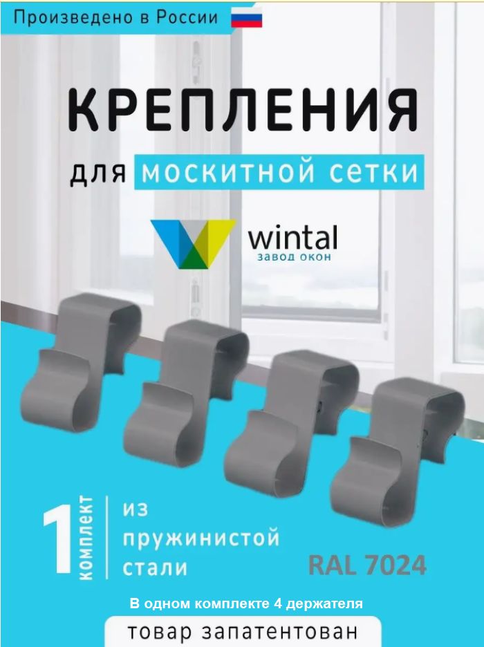 Крепление для москитной сетки для ПВХ окон, 1 комплект