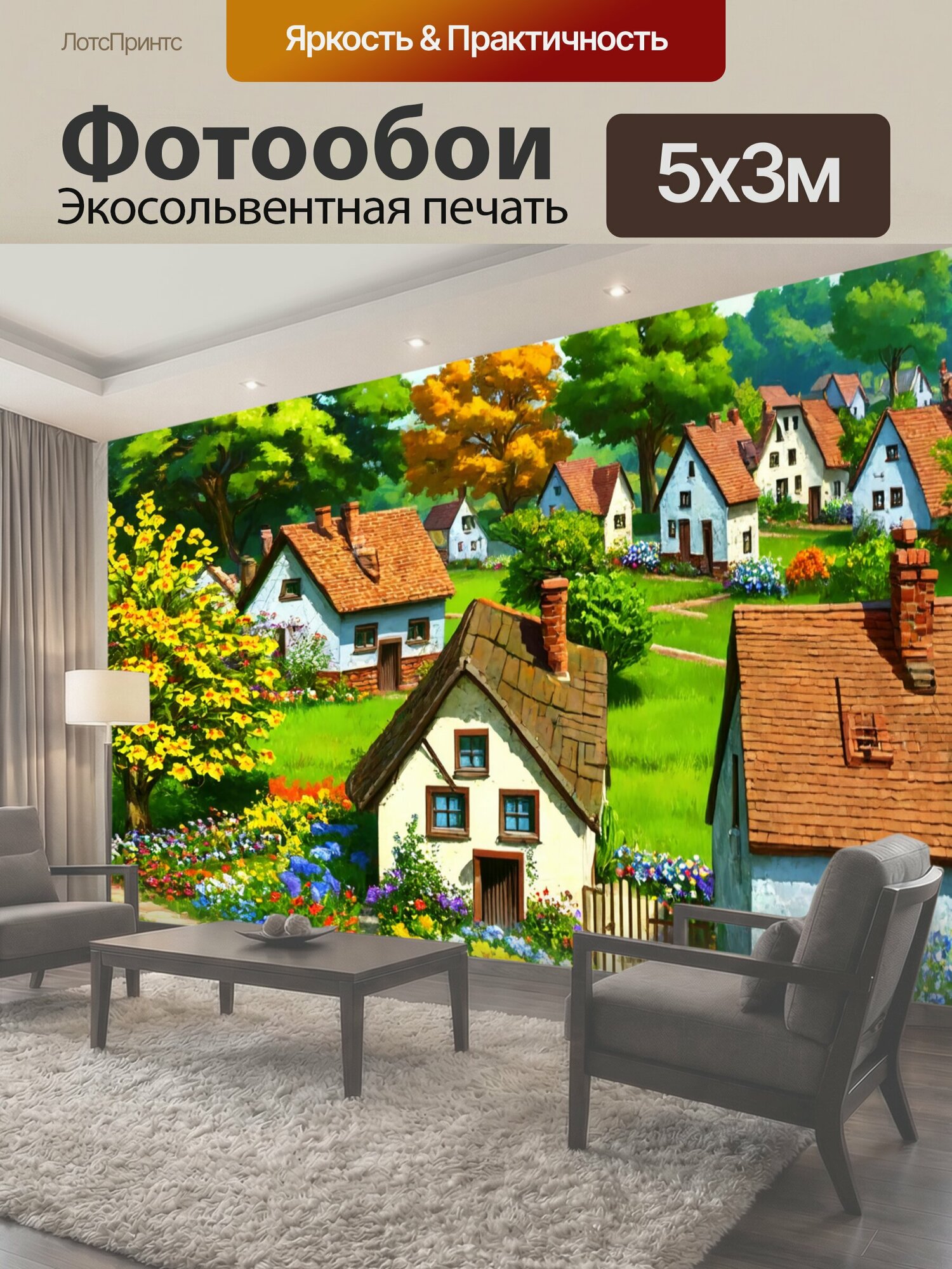 Фотообои "Природа в стиле иллюстрация, где изображены уютные домики в деревне с зелёными садами и цветами" 500x300 см. экосольвентная печать