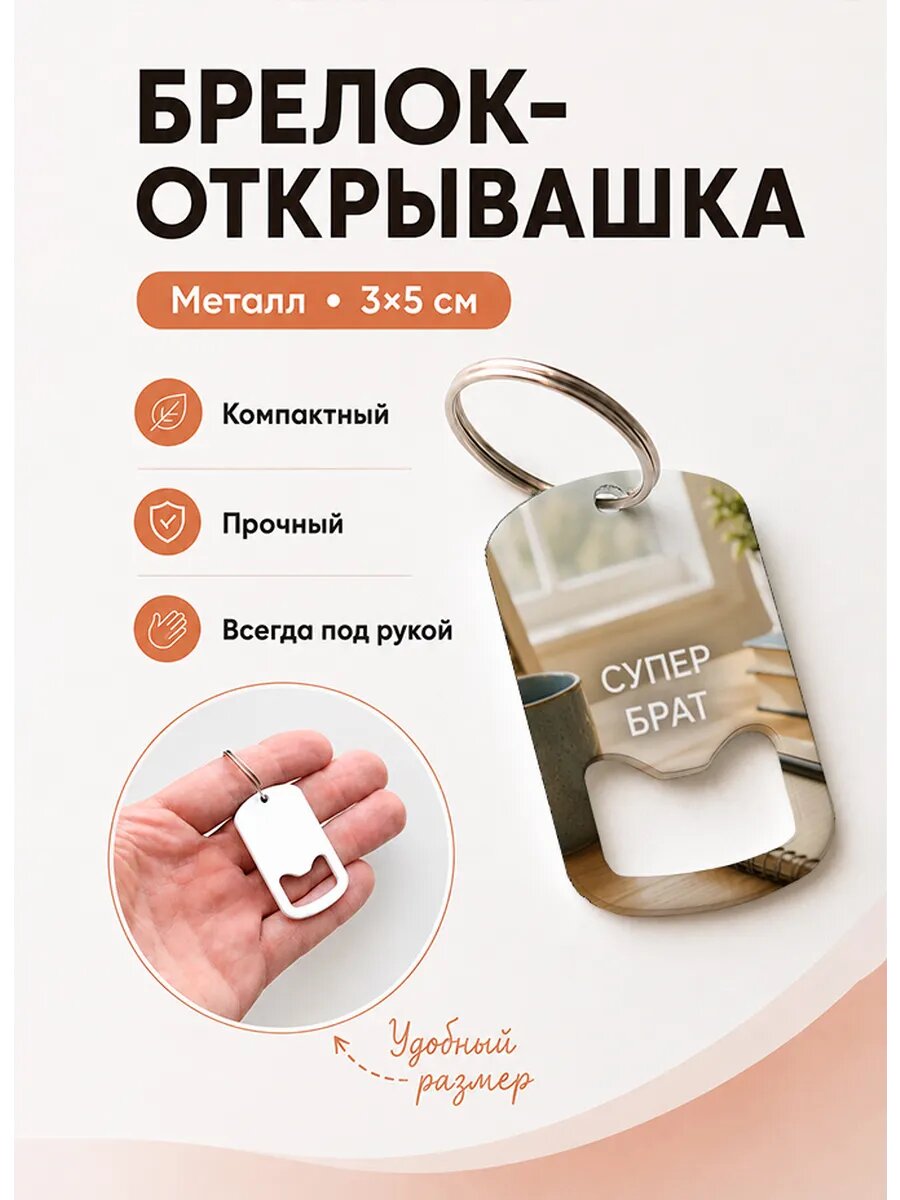 Брелок открывашка "Рабочий Стол"