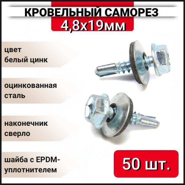 Кровельный саморез оцинкованный с буром 4,8x19 мм, 50 шт.