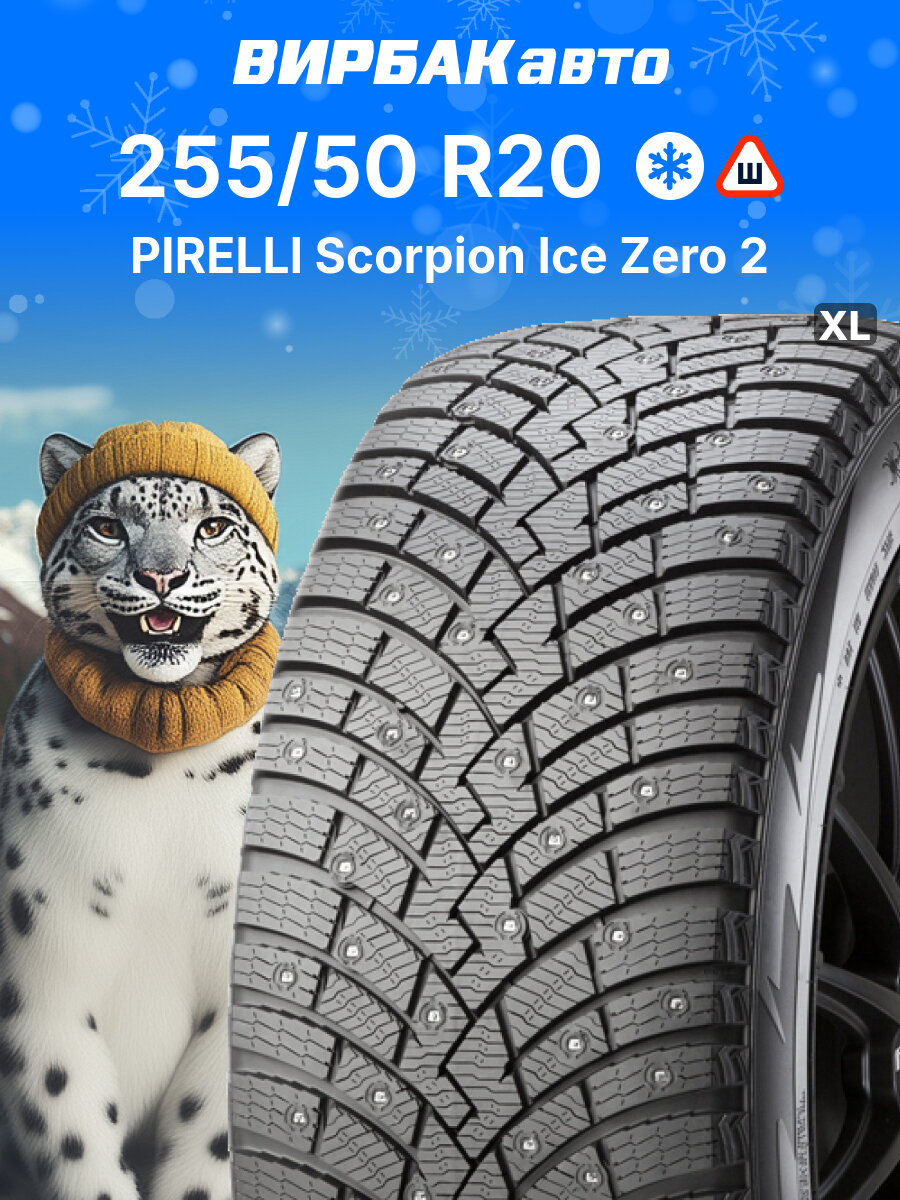 Зимние шины PIRELLI Scorpion Ice Zero 2 255/50 R20 109H XL, зимняя автомобильная резина