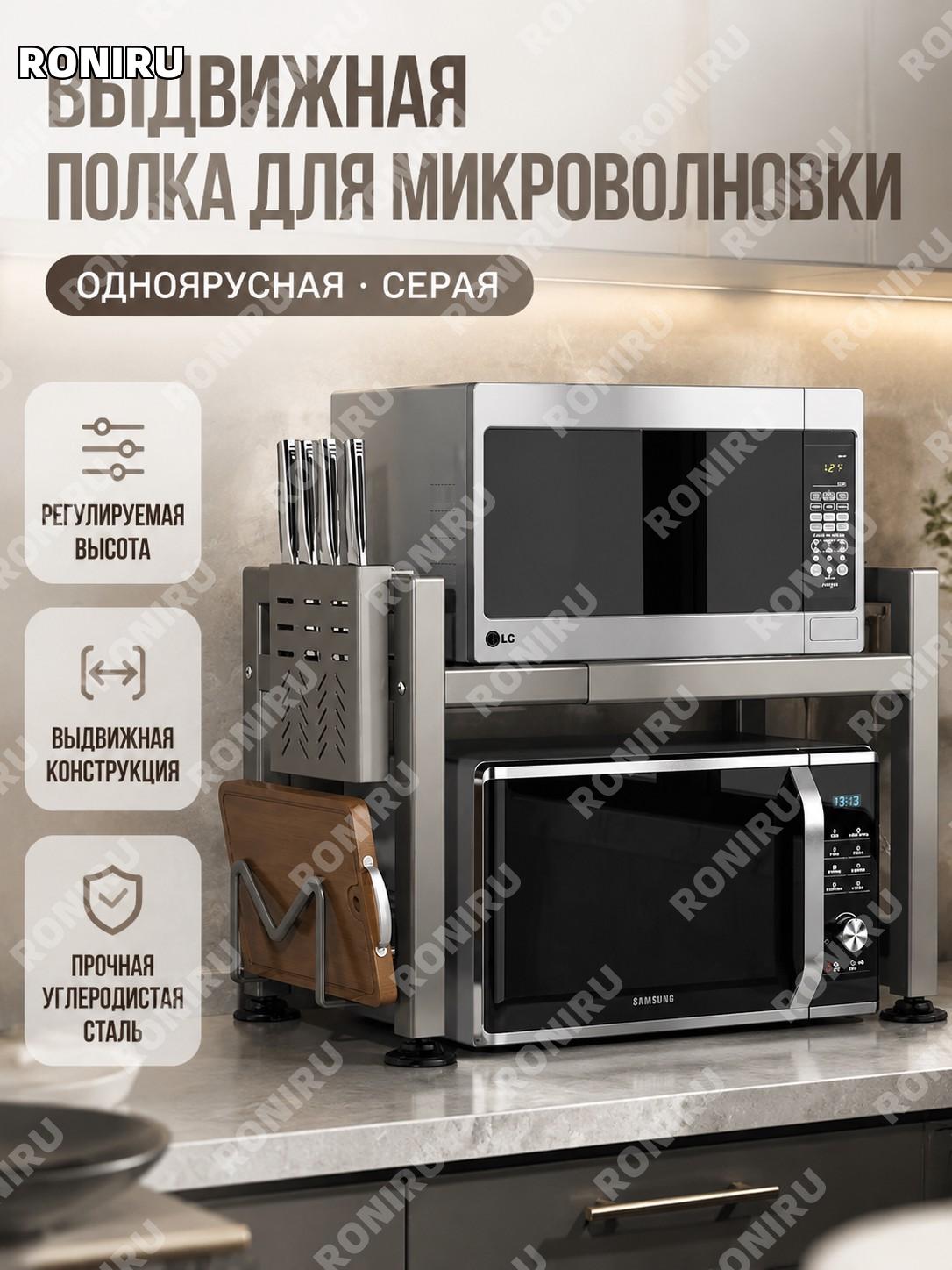 Выдвижная полка для микроволновки серый одноярусная из углеродистой стали регулируемая по высоте с аксессуарами