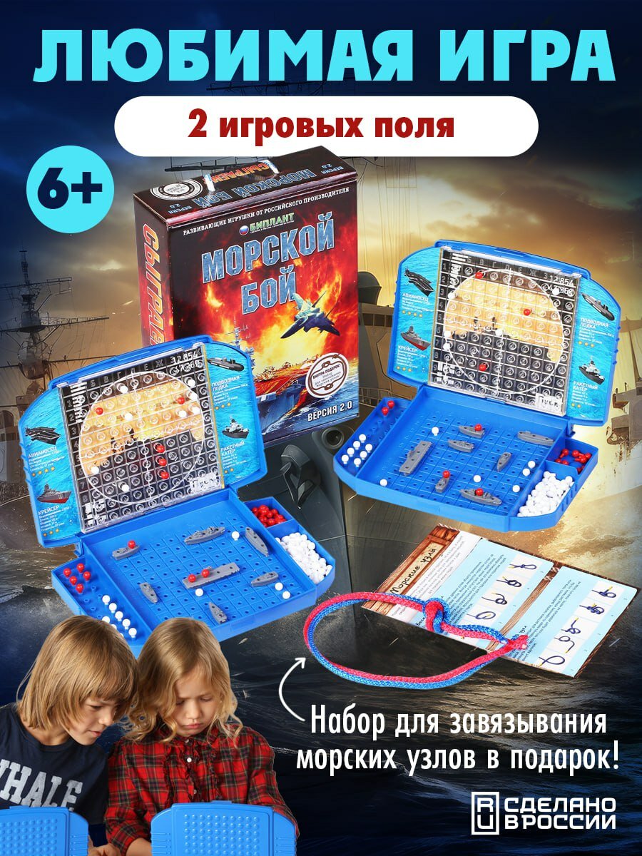 Настольная игра Биплант Морской бой Версия 2.0 биплант