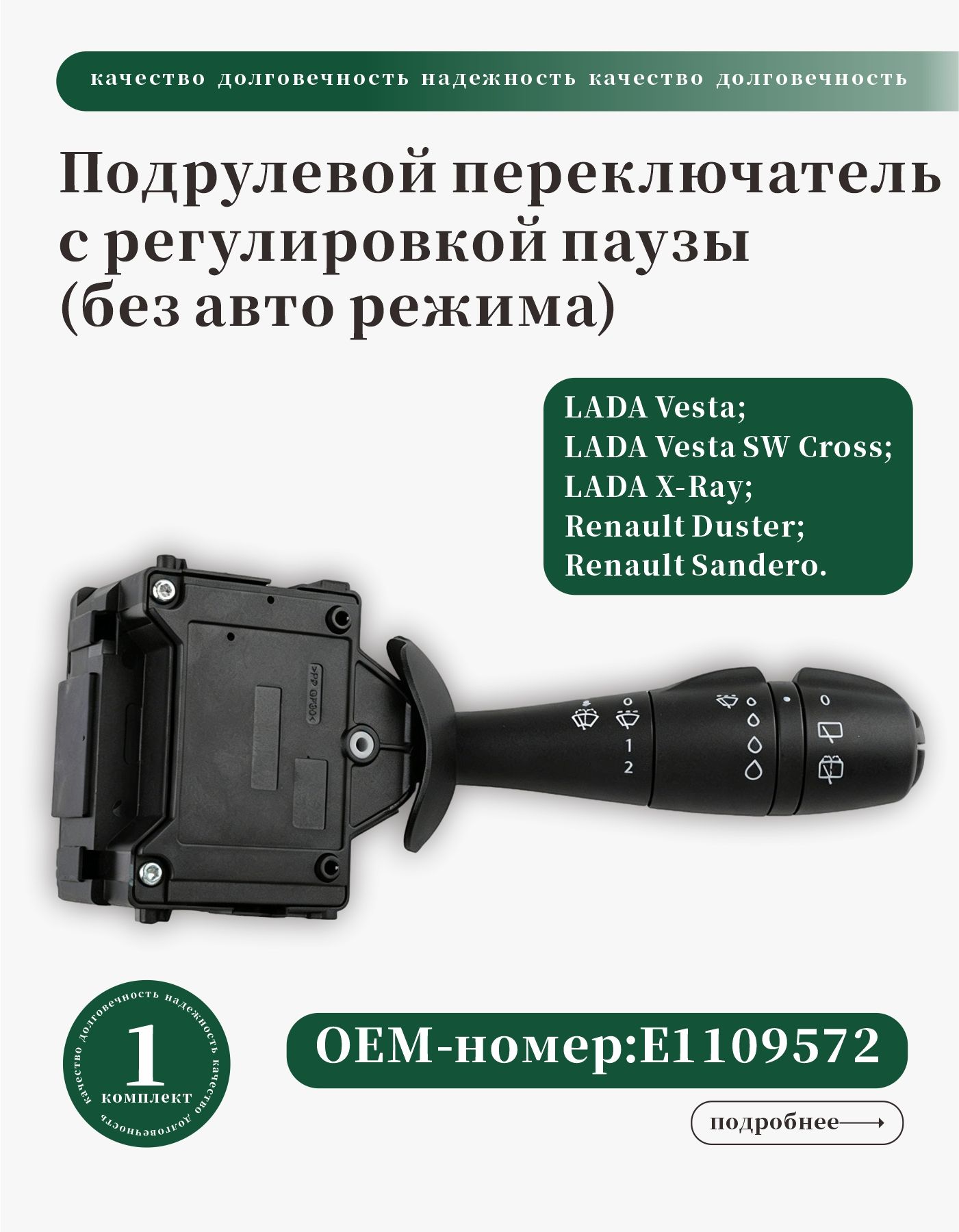 Подрулевой переключатель с регулировкой паузы (без авто режима) Vesta SW Cross Renault Duster Sandero 73