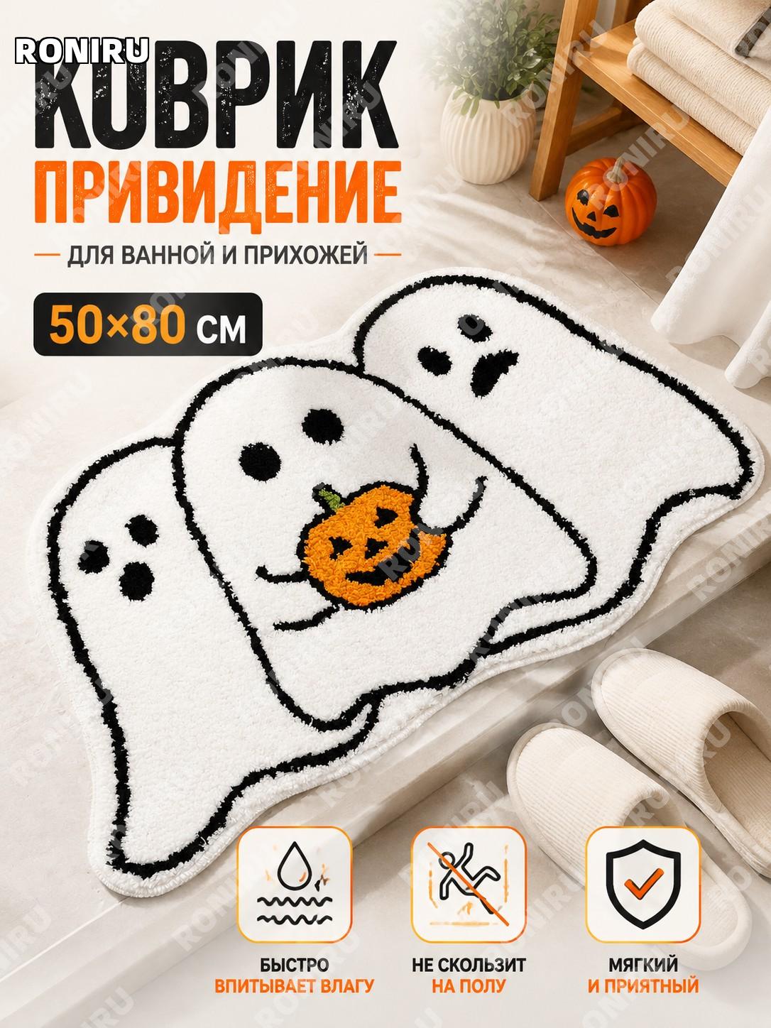 Коврик для ванной YSD Хэллоуин-8 фигурный 50×80 см, 2D кристальный плюш без ворса из полиэстера напольный декор