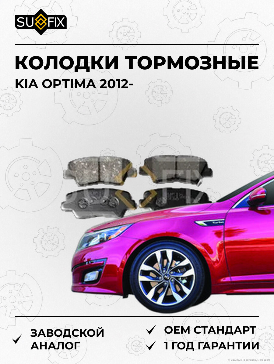 Колодки тормозные SUFIX SX1201 Киа Оптима KIA OPTIMA 2012
