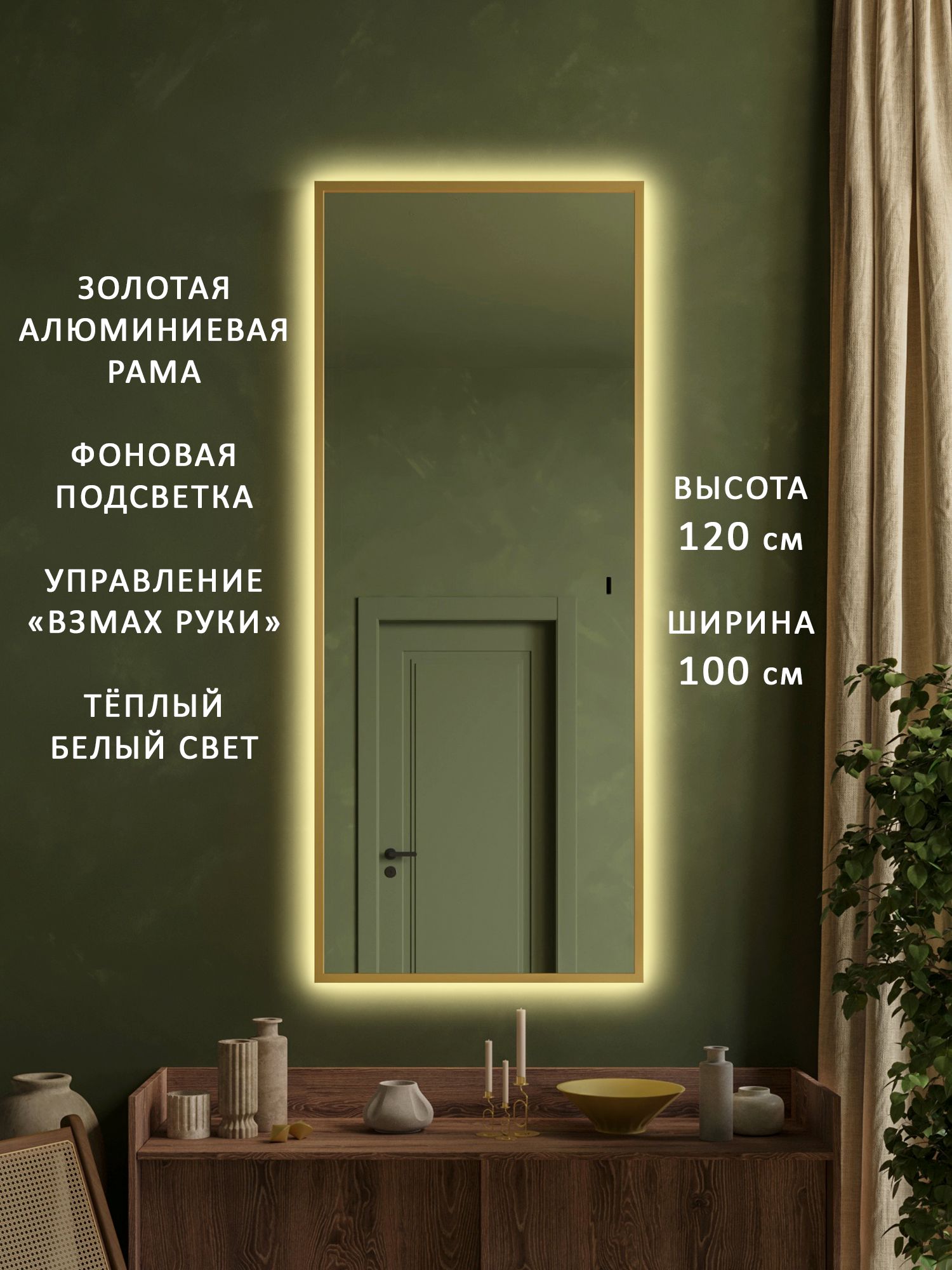 Зеркало настенное в прихожую в полный рост в золотой алюминиевой раме с подсветкой Alias Квартал 120*100, тёплый свет, взмах руки