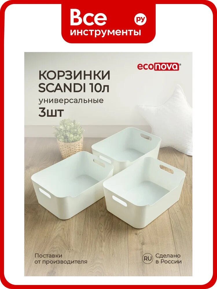 Набор универсальных корзинок Econova SCANDI, 10 л, 3 шт, белый 43428831622