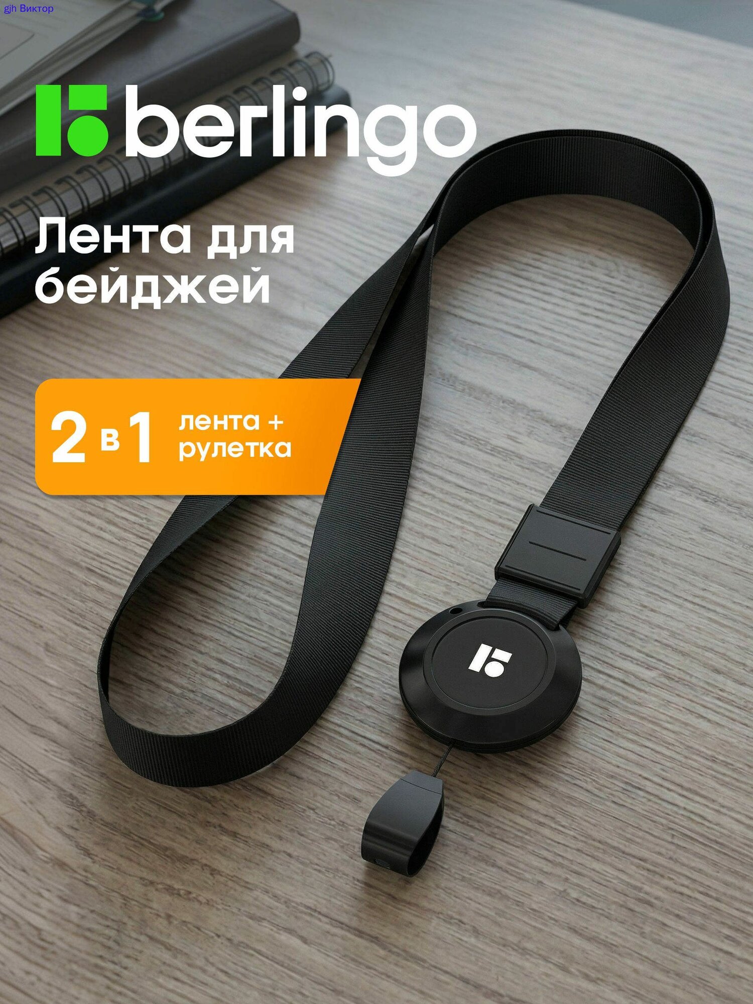 Лента для бейджа и пропуска с рулеткой (ретрактор)