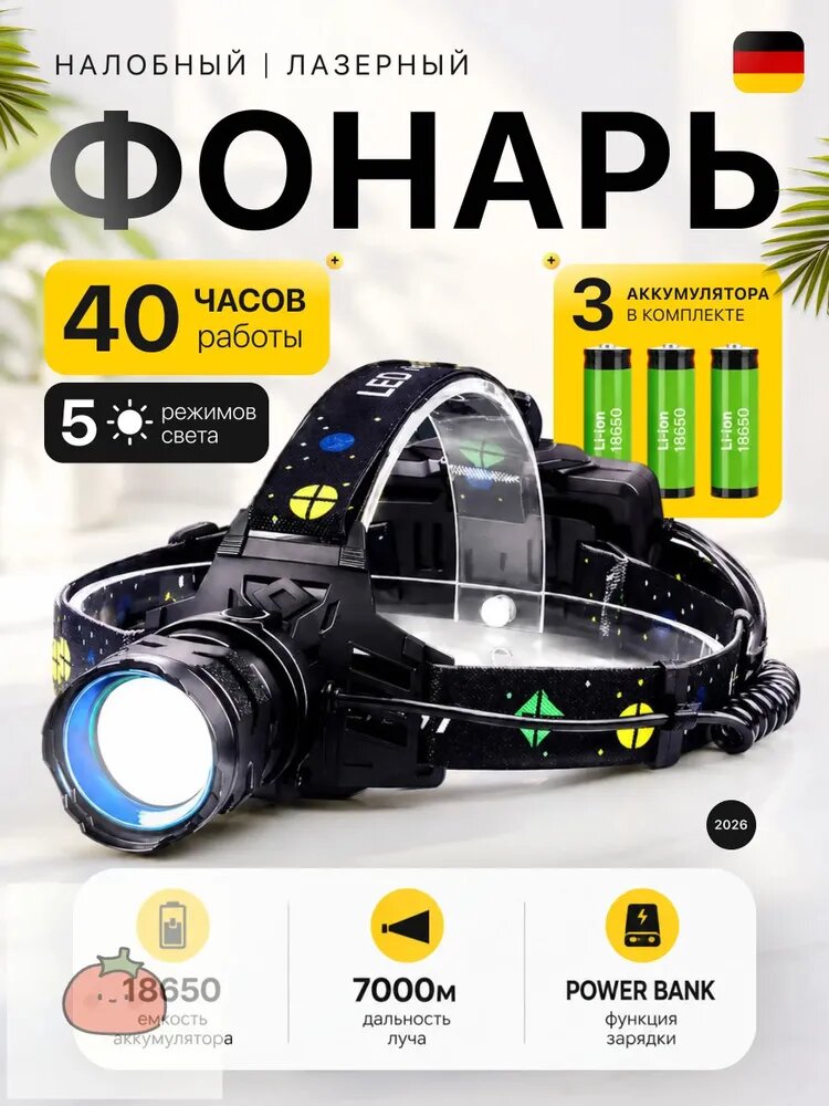 Налобный фонарь