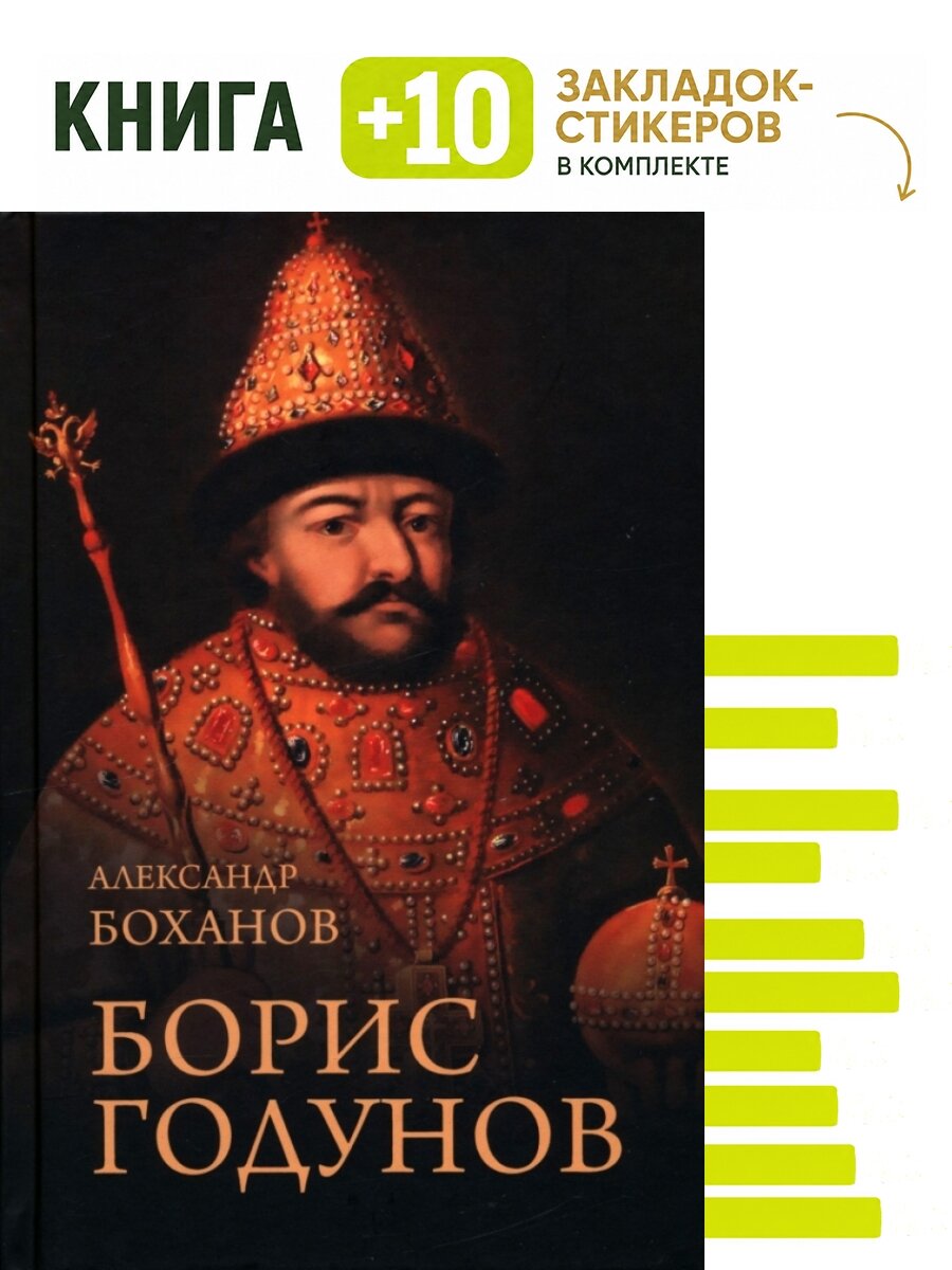 Борис Годунов. Комплект: книга + 10 закладок-стикеров