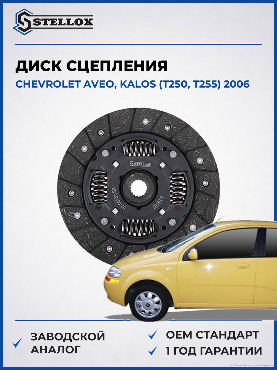 Диск сцепления Stellox 0700131SX Шевроле Авео Калос Chevrolet Aveo, Kalos T250 2006