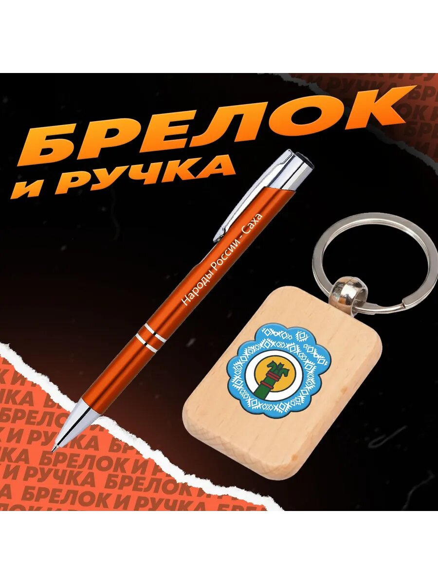 Брелок и ручка Народы России - Саха