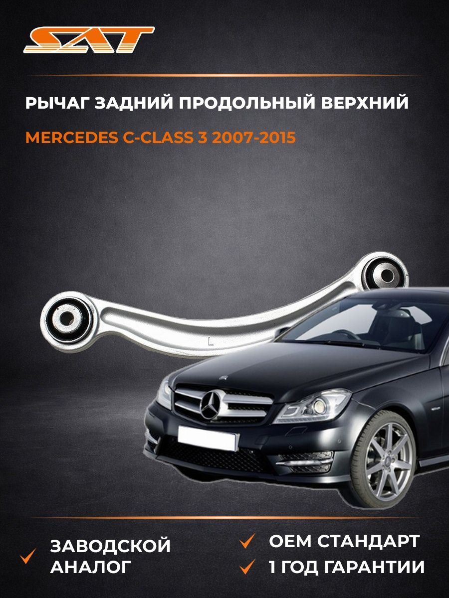 Рычаг задний продольный верхний слева SAT STA2043502106 Мерседес C-Class 3 Mercedes C-Class 3 2007-2015