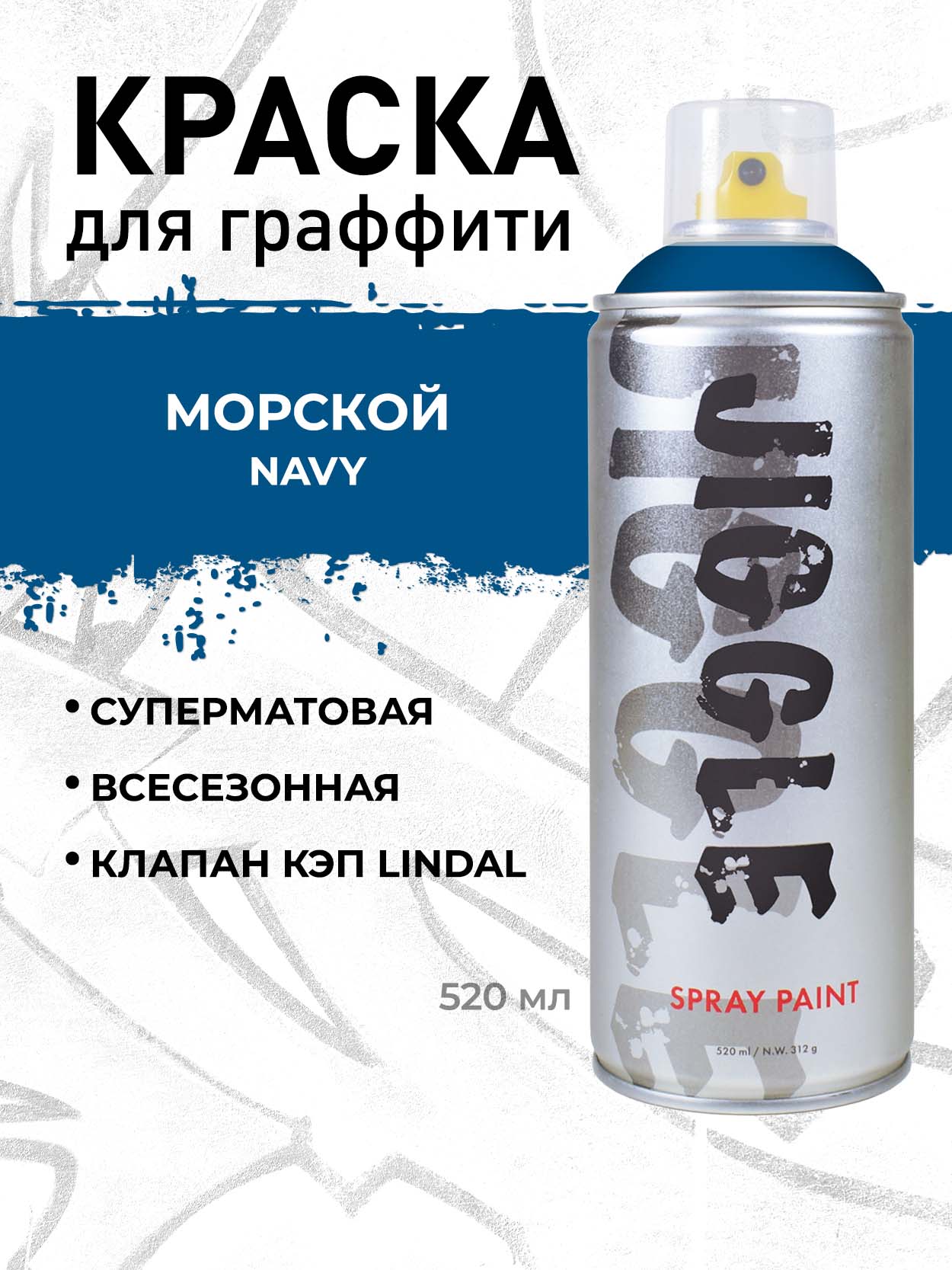 Аэрозольная краска для граффити в баллончике JIGGLE PRO суперматовая, 520 мл, NAVY / Морской
