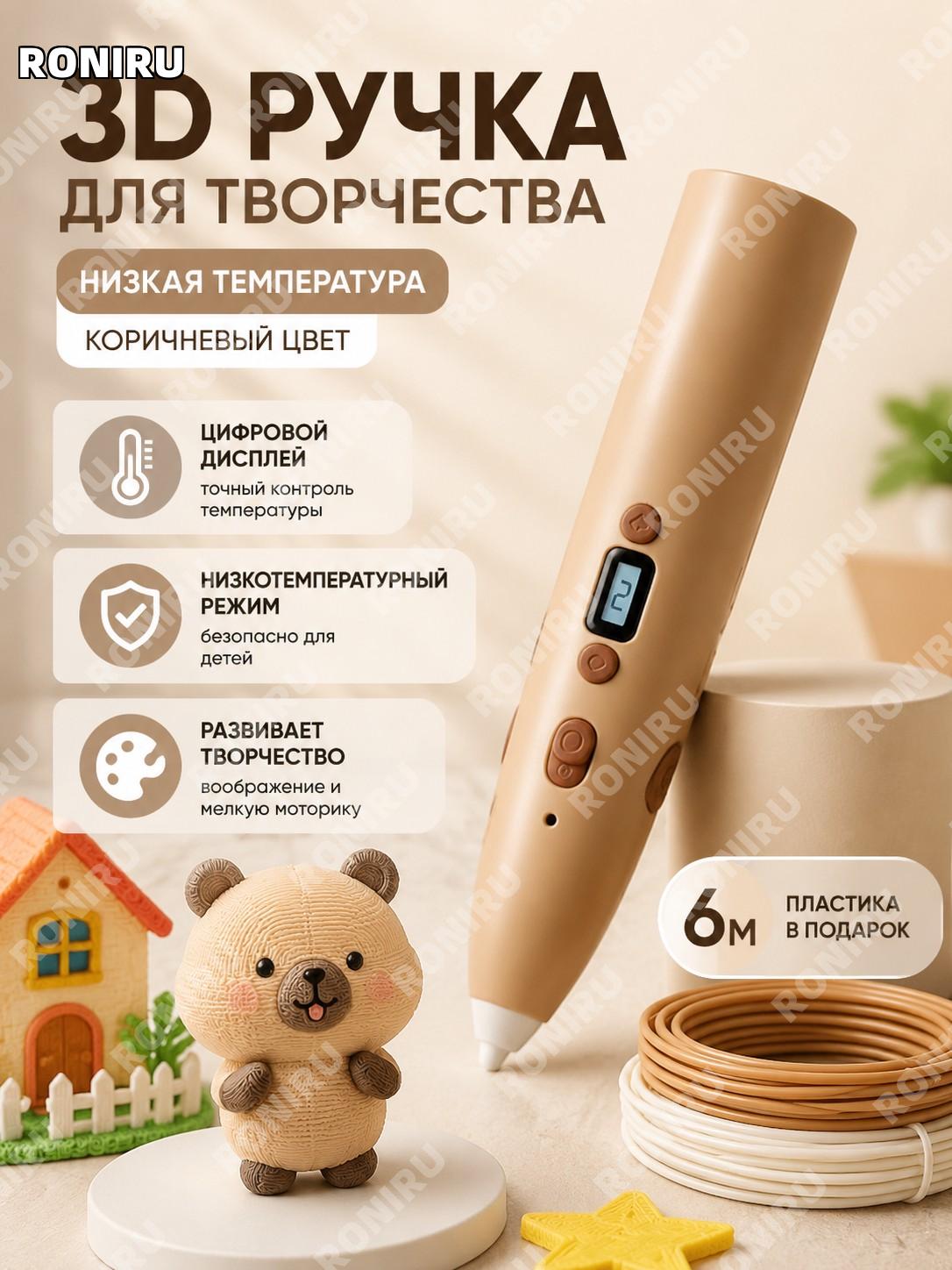 3D ручка для печати коричневая с дисплеем температуры, 6 м расходного материала в комплекте для рисования DIY детям