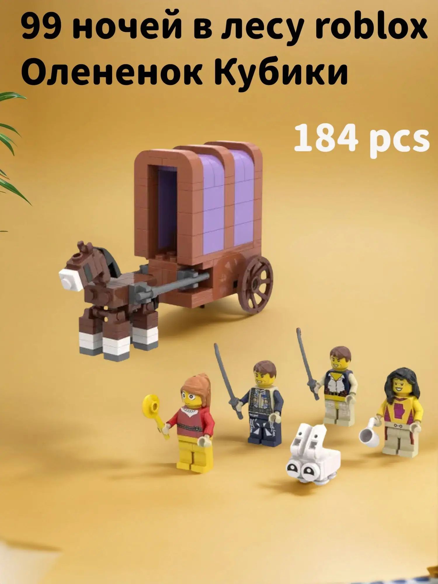 99 ночей в лесу roblox Олененок Кубики Шесть моделей 184pcs