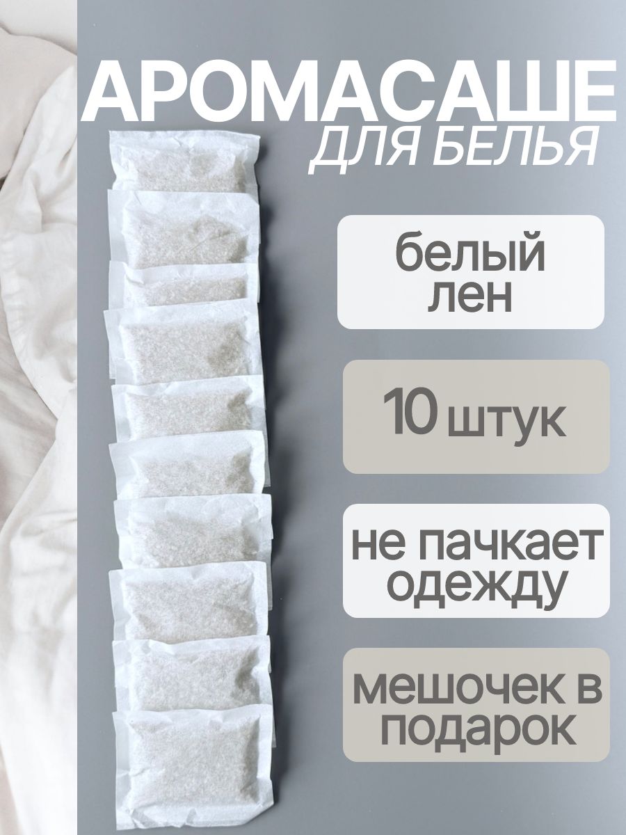 Саше для белья в шкаф