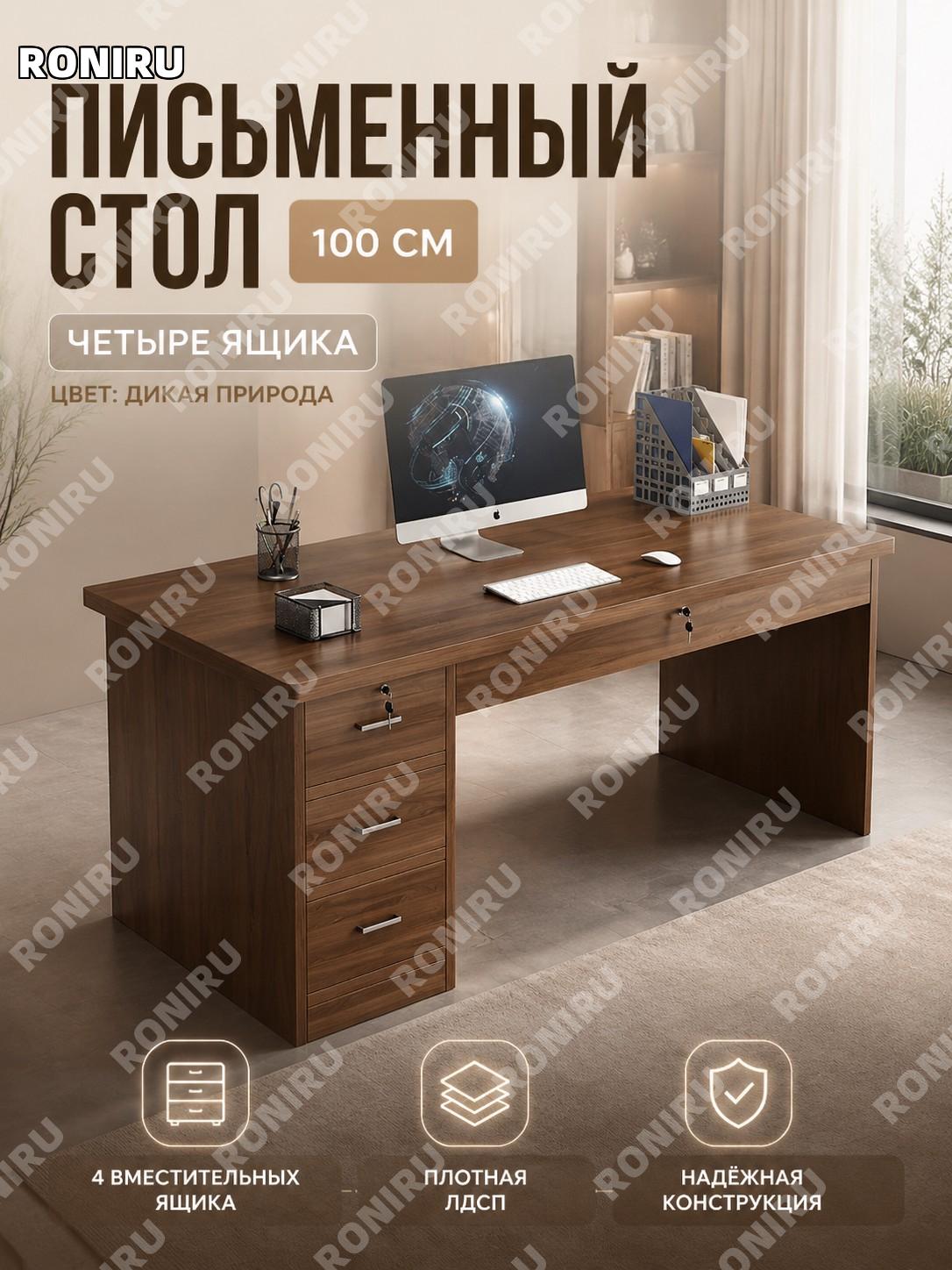 Офисный компьютерный стол 100 см с 4 ящиками, цвет 原野色, письменный стол из искусственной плиты для дома и офиса