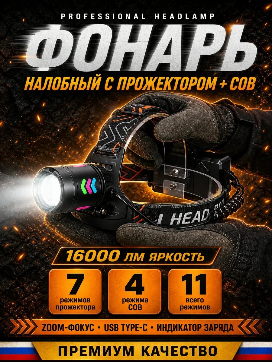 Фонарь налобный с фликерами