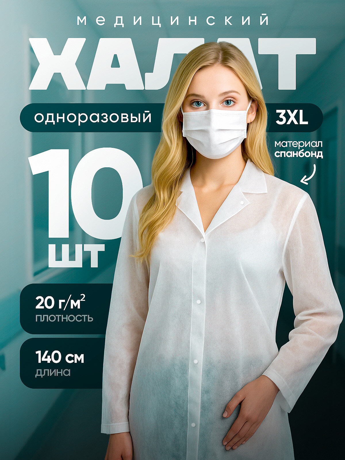 Халат медицинский одноразовый, 20 гр/м2, 3XL 10 шт.