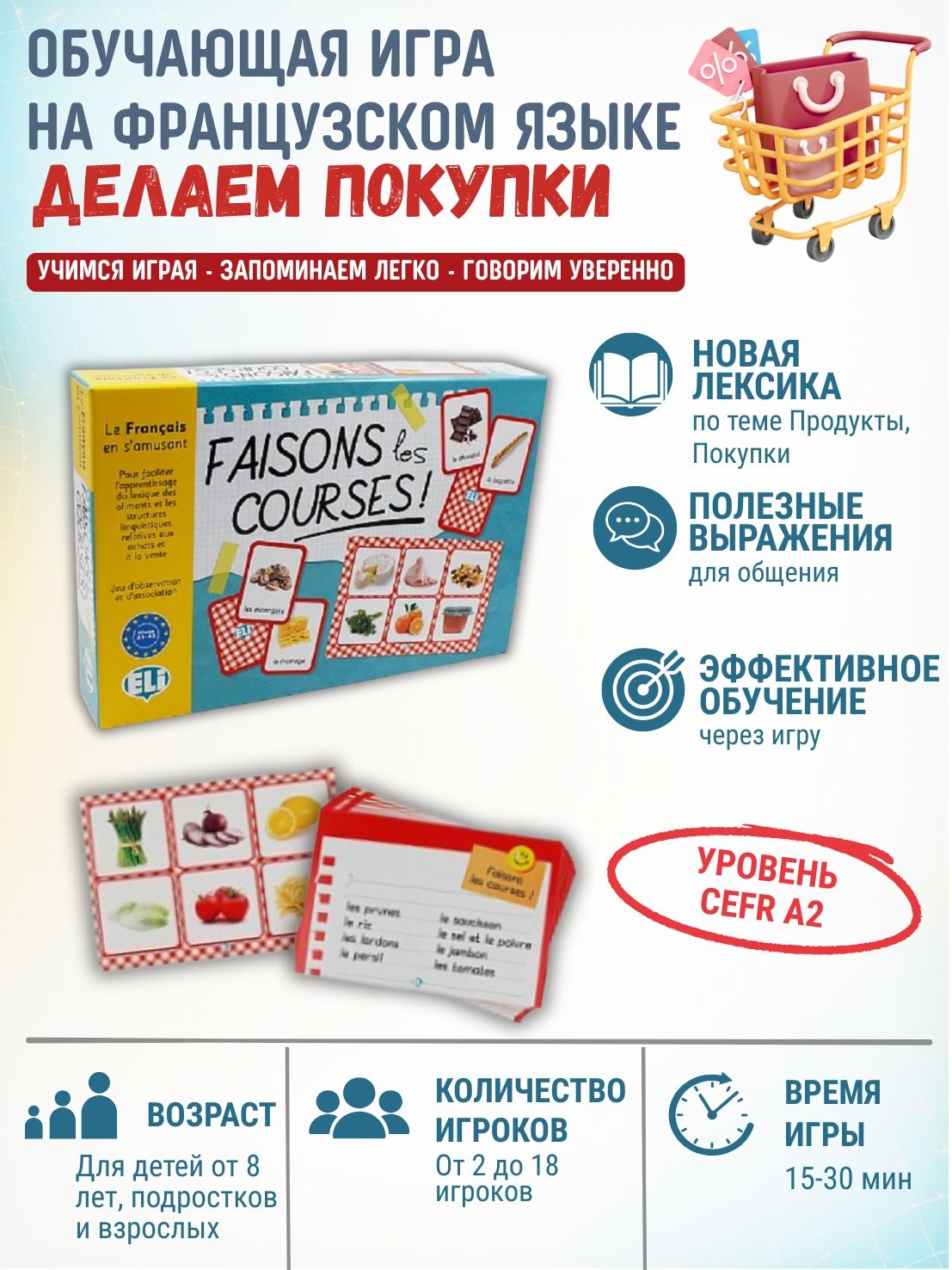 Faisons les courses! (A1-А2) / Обучающая игра на французском языке "Делаем покупки"