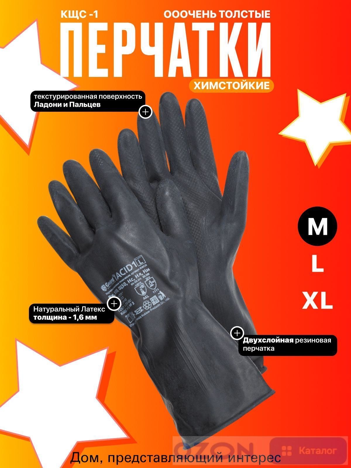 Перчатки Защитные из Латекса Химически Стойкие КЩС-1, Acid-1, размер M, 1 пара